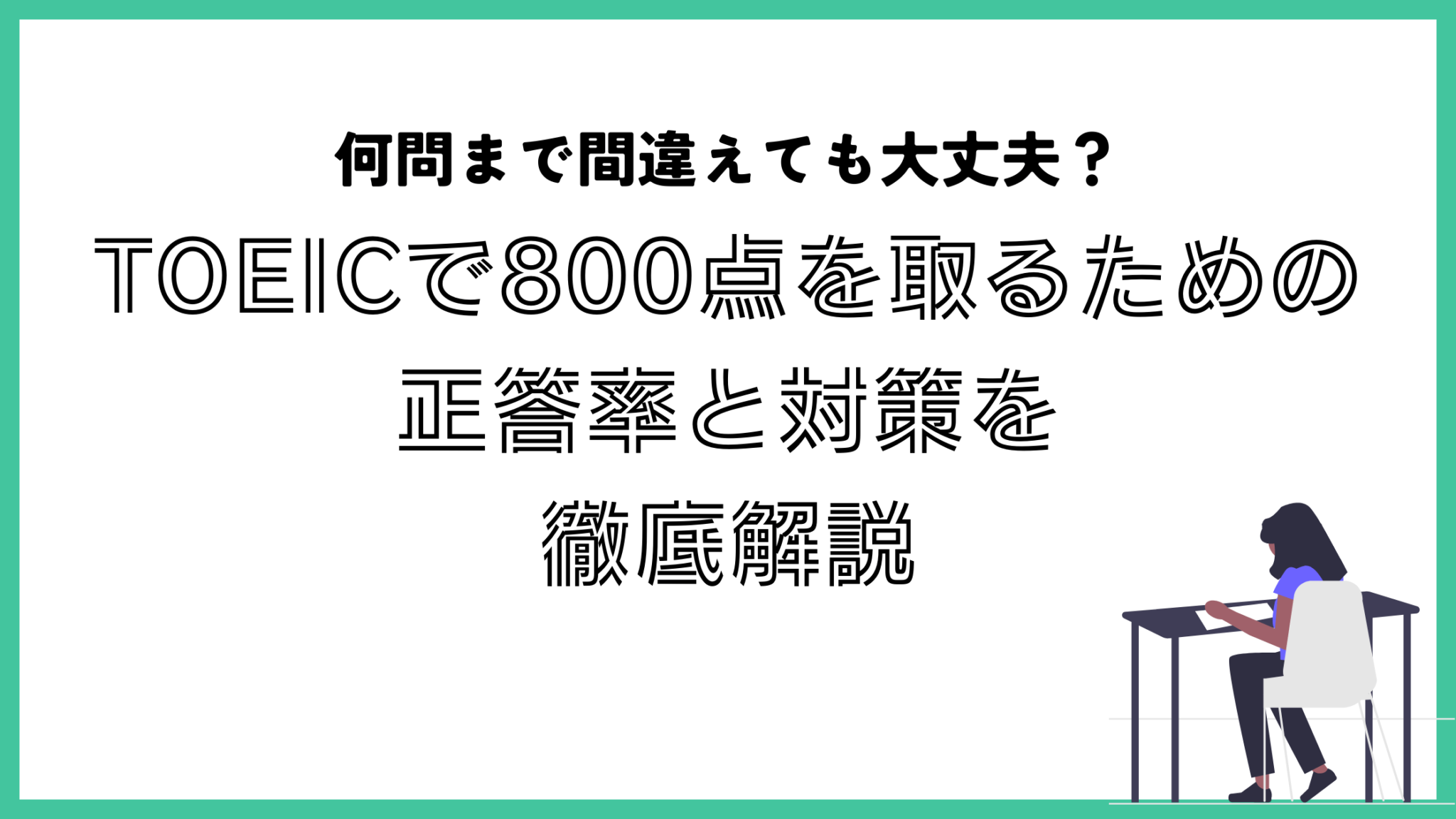何問まで間違えてOK？TOEIC800点を取るために必要な正答率を975点ホルダーが徹底解説 | TOEIC Hacks