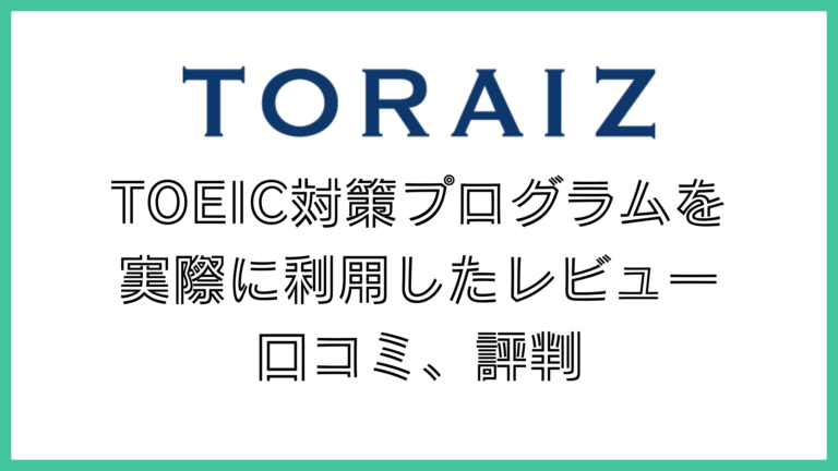 【体験談あり】トライズTOEIC対策のレビュー、口コミ、評判を徹底紹介【2ヵ月で160点アップ】 | TOEIC Hacks