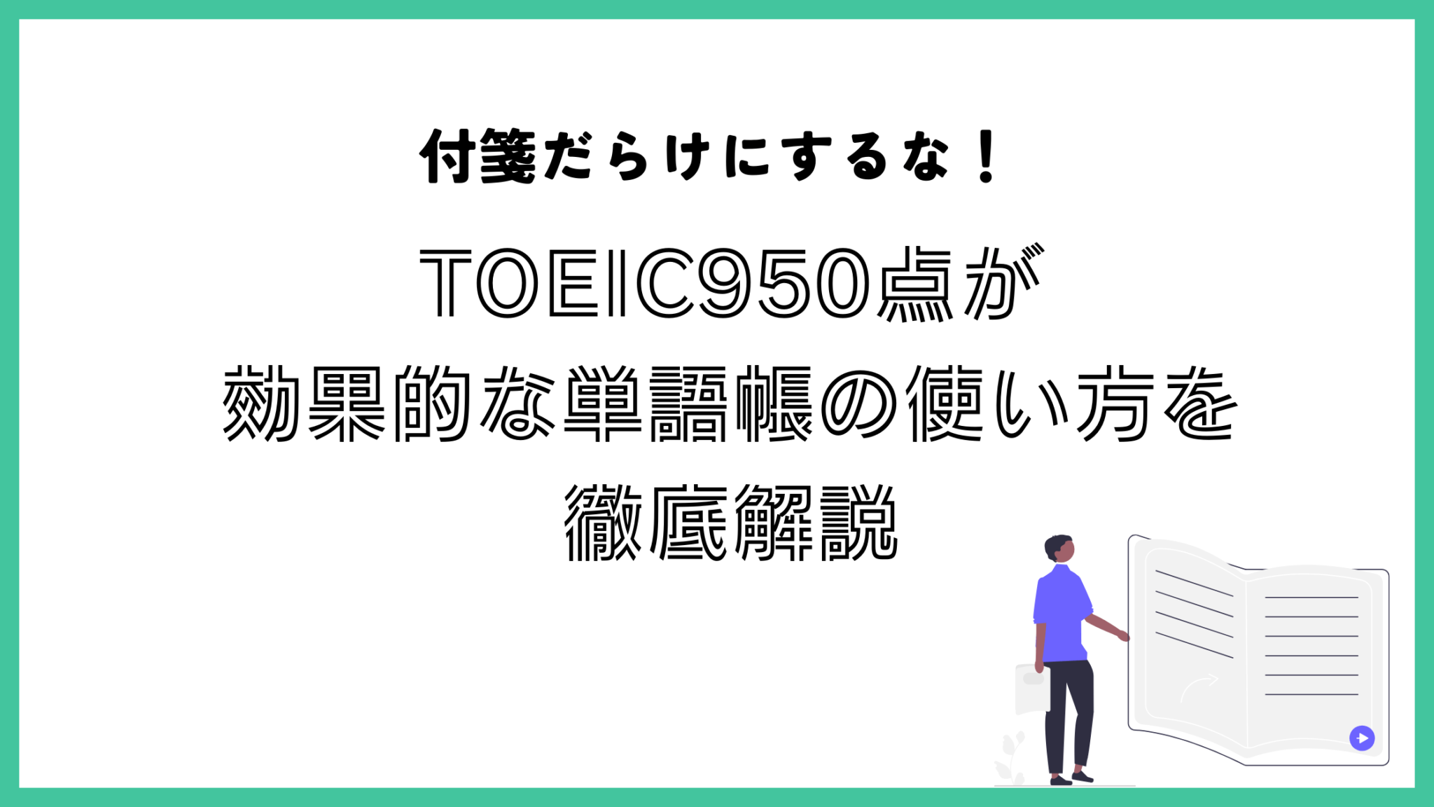 【付箋だらけにしない】正しい英単語帳の使い方をTOEIC975点が教えます | TOEIC Hacks