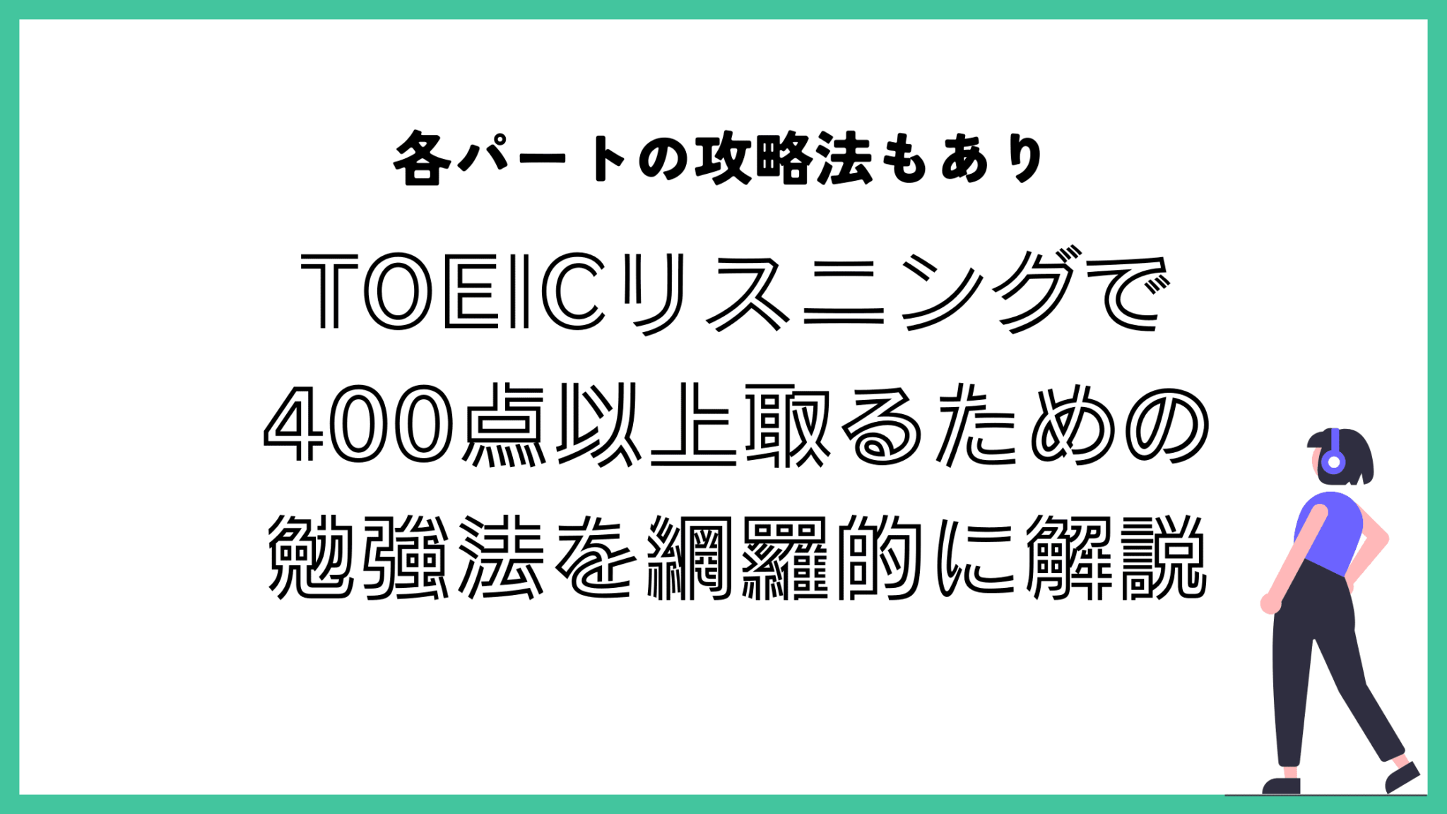 【満点が直伝】TOEICリスニングで400点を取るための勉強法と対策を徹底解説 | TOEIC Hacks