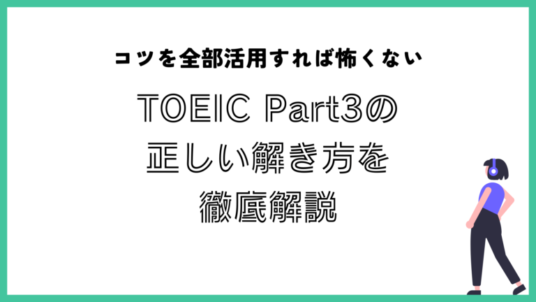 【コツを活用】TOEIC Part3の正しい解き方と勉強法をリスニング満点が徹底解説 | TOEIC Hacks