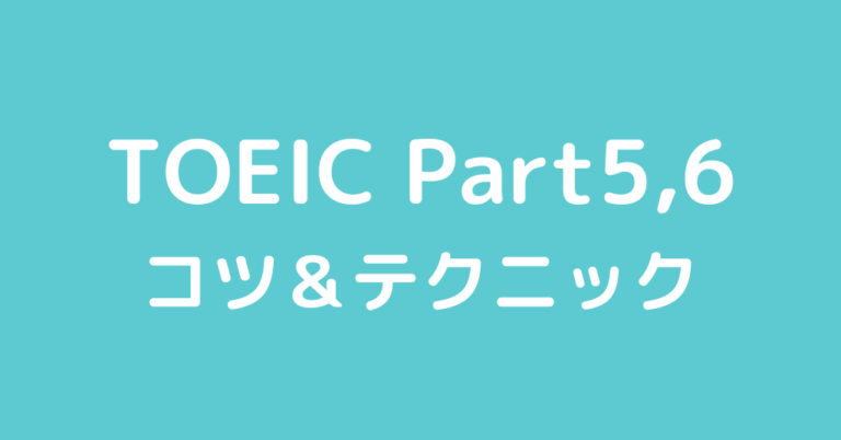 【一目で分かる画像つき】TOEICのコツ・テクニック18選！全PART徹底紹介！ | TOEIC Hacks
