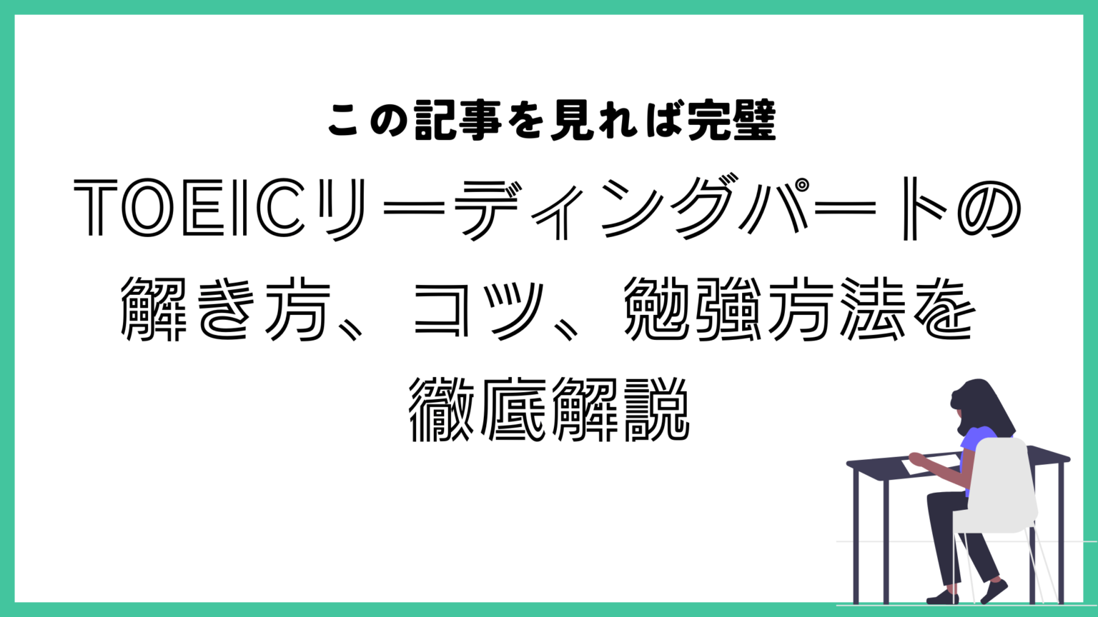 【目指せ800点】TOEICリーディングの対策と勉強法を975点ホルダーが徹底解説 | TOEIC Hacks