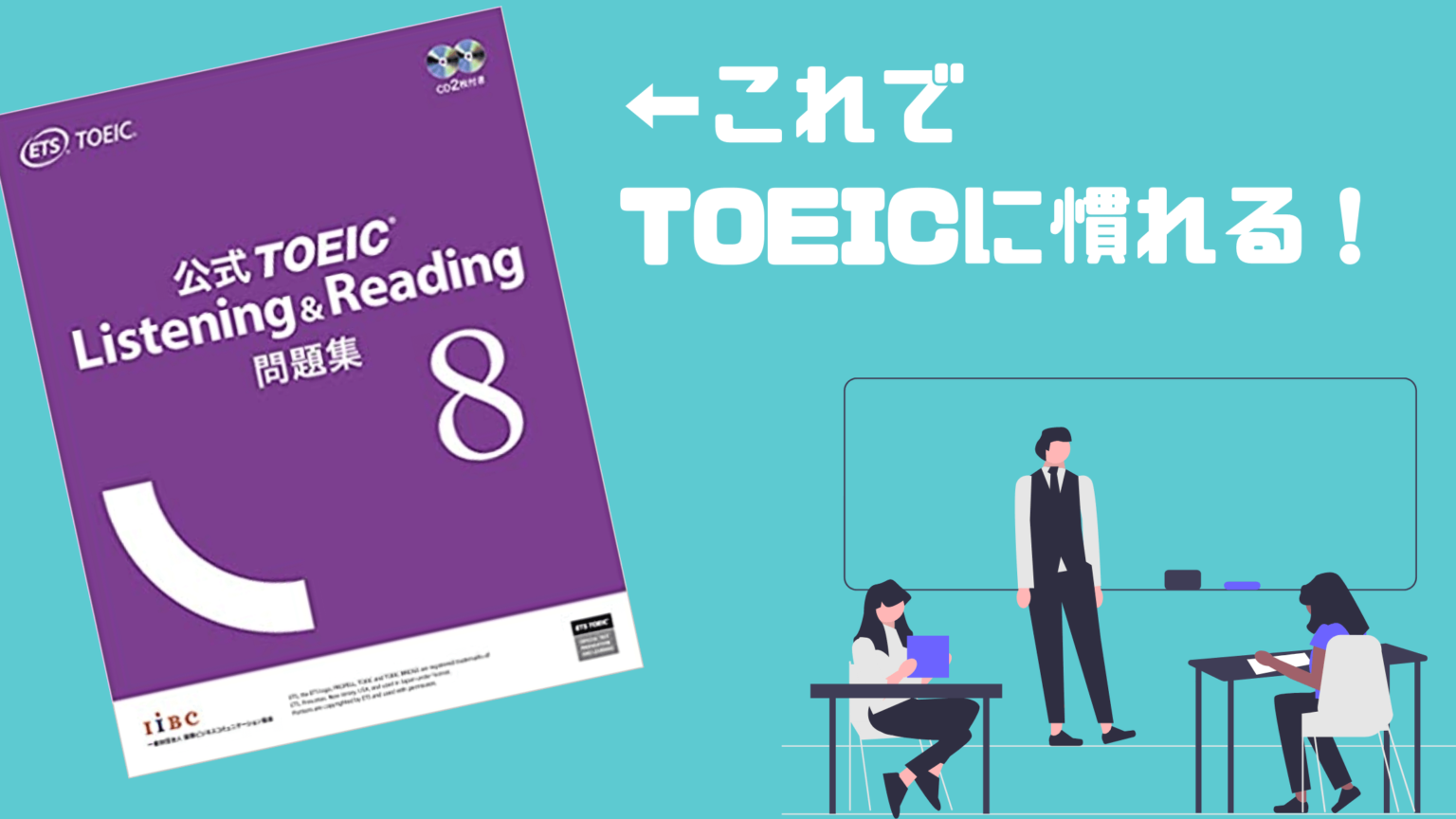 【知らないと遠回り】TOEIC公式問題集の正しい使い方を徹底解説！ | TOEIC Hacks