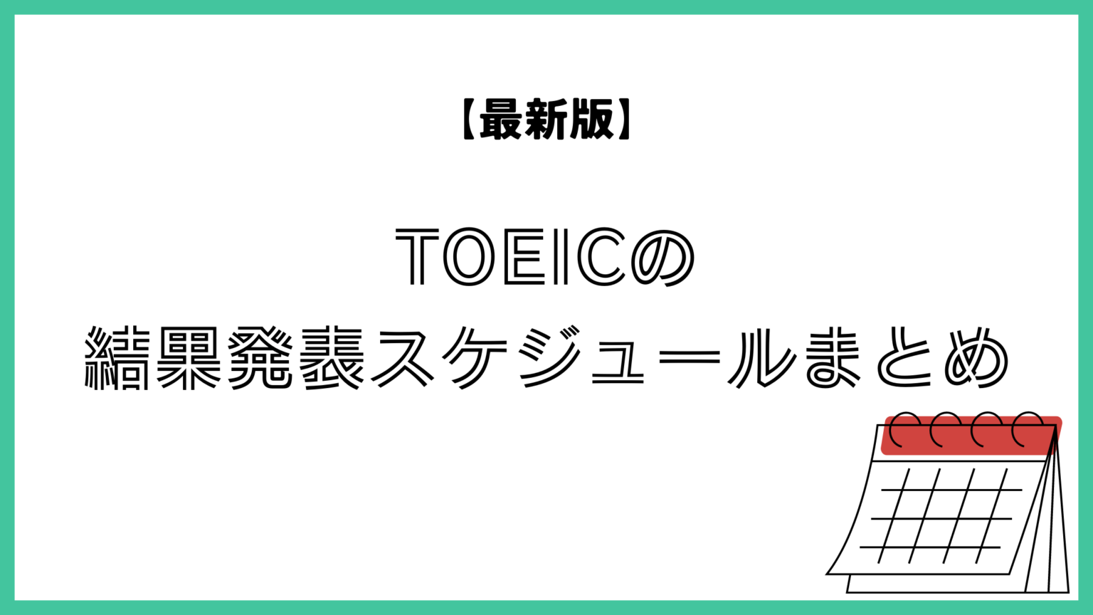 【2025最新版】ひと目で分かるTOEICの結果発表スケジュール | TOEIC Hacks