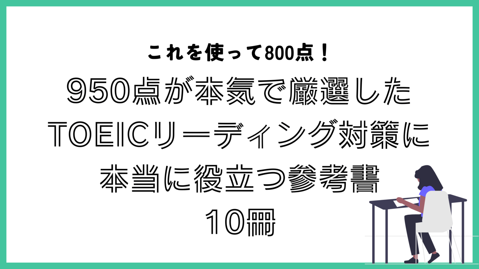 【2025年最新版】TOEIC800点獲得に必須のリーディング対策参考書10冊【975点が厳選】 | TOEIC Hacks