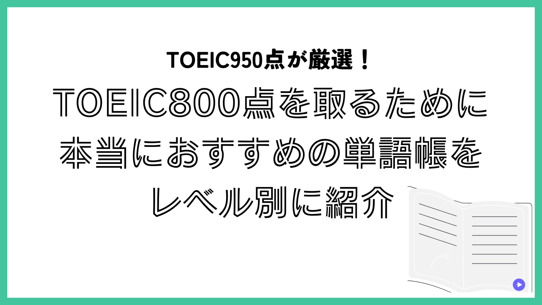 【TOEIC975点が厳選】800点を目指す人におすすめの単語帳10冊と効率的な勉強法 | TOEIC Hacks