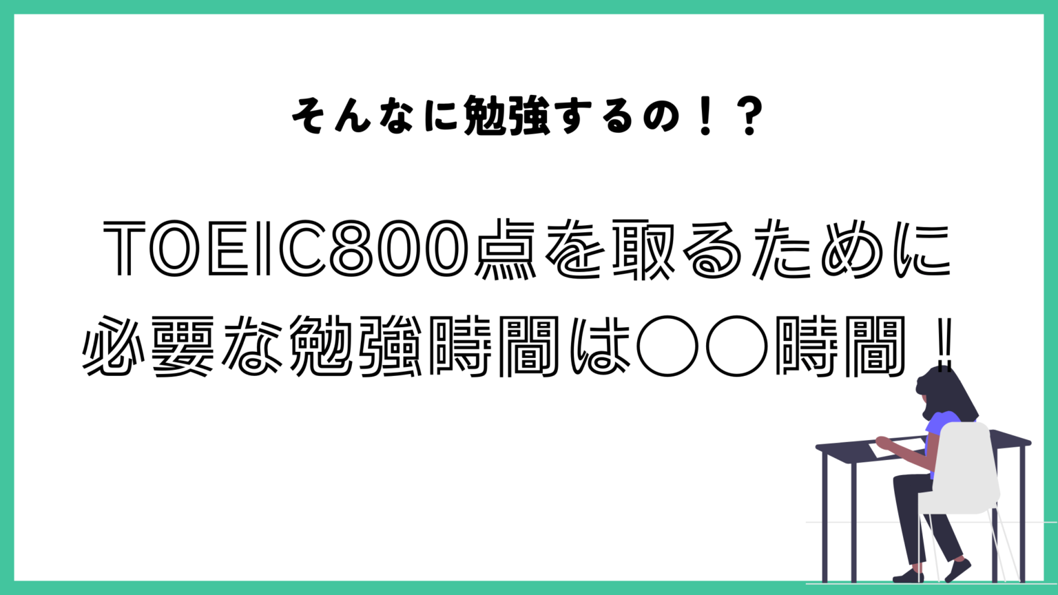 TOEIC800点を取るにはどれくらいの勉強時間が必要？短縮方法と勉強時間を探す方法も徹底解説！ | TOEIC Hacks