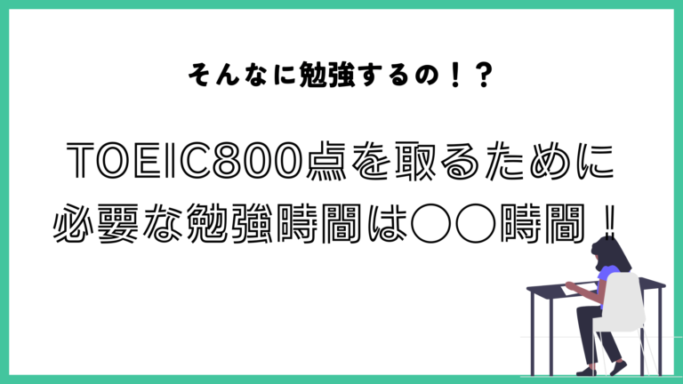 TOEIC800点を取るにはどれくらいの勉強時間が必要？短縮方法と勉強時間を探す方法も徹底解説！ | TOEIC Hacks