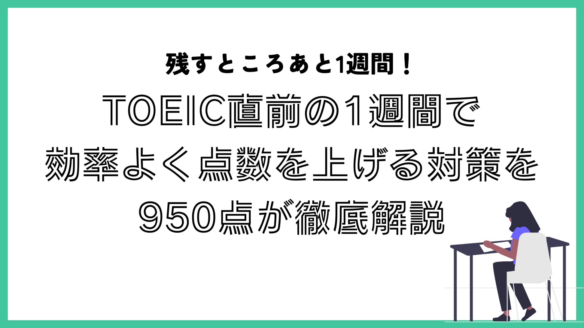 【まだ間に合う】TOEIC本番1週間前からの対策法を975点ホルダーが徹底解説 | TOEIC Hacks