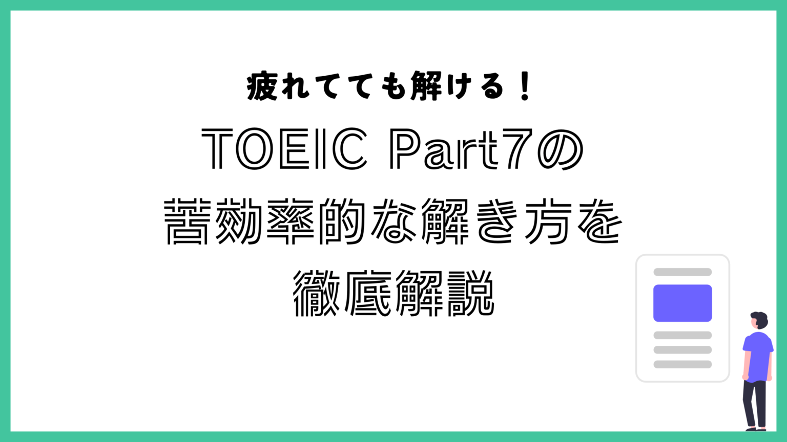 【徹底解説】TOEIC Part7の効率的な解き方をTOEIC975点が紹介 | TOEIC Hacks