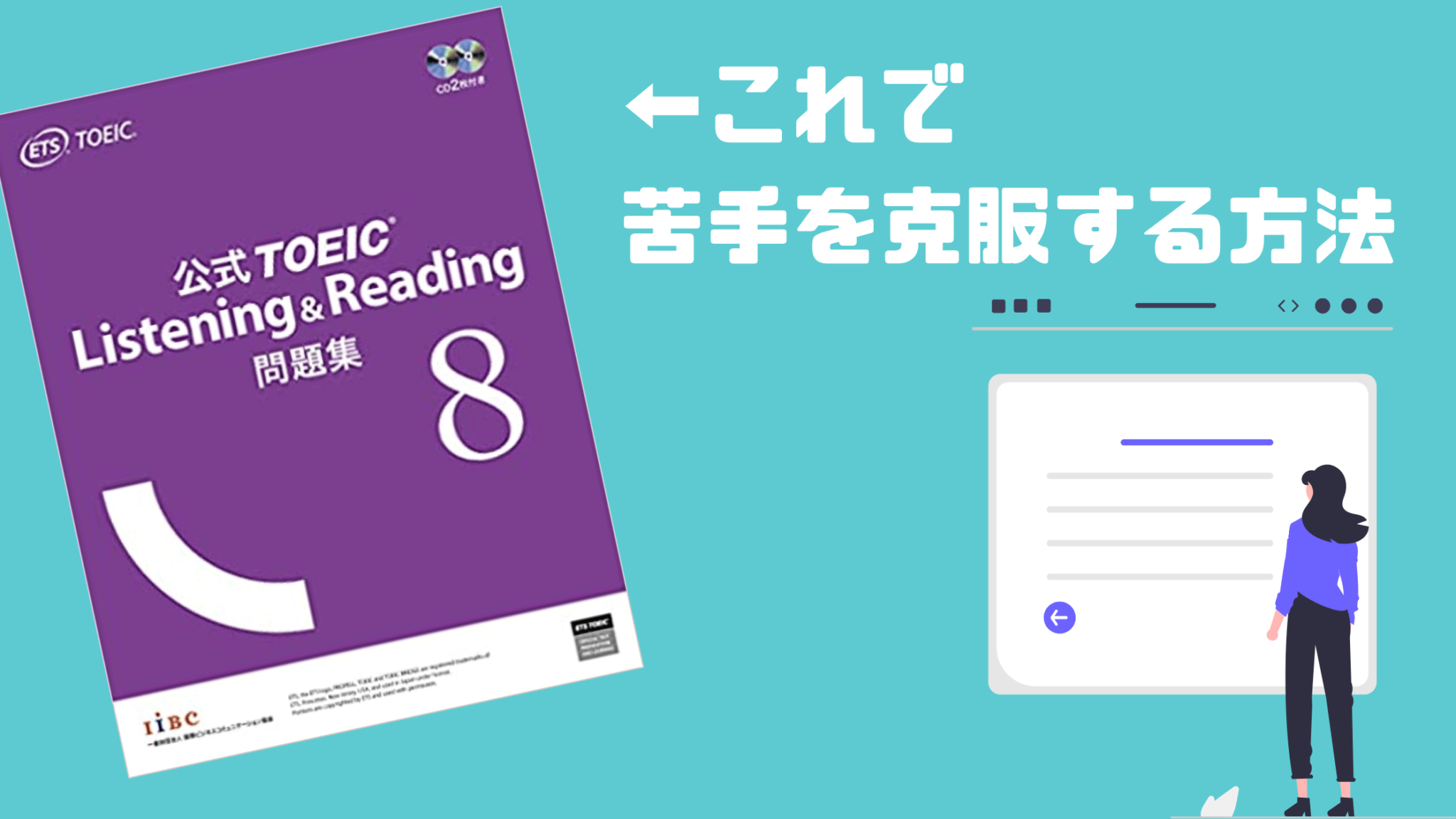 【知らないと遠回り】TOEIC公式問題集の正しい使い方を徹底解説！ | TOEIC Hacks