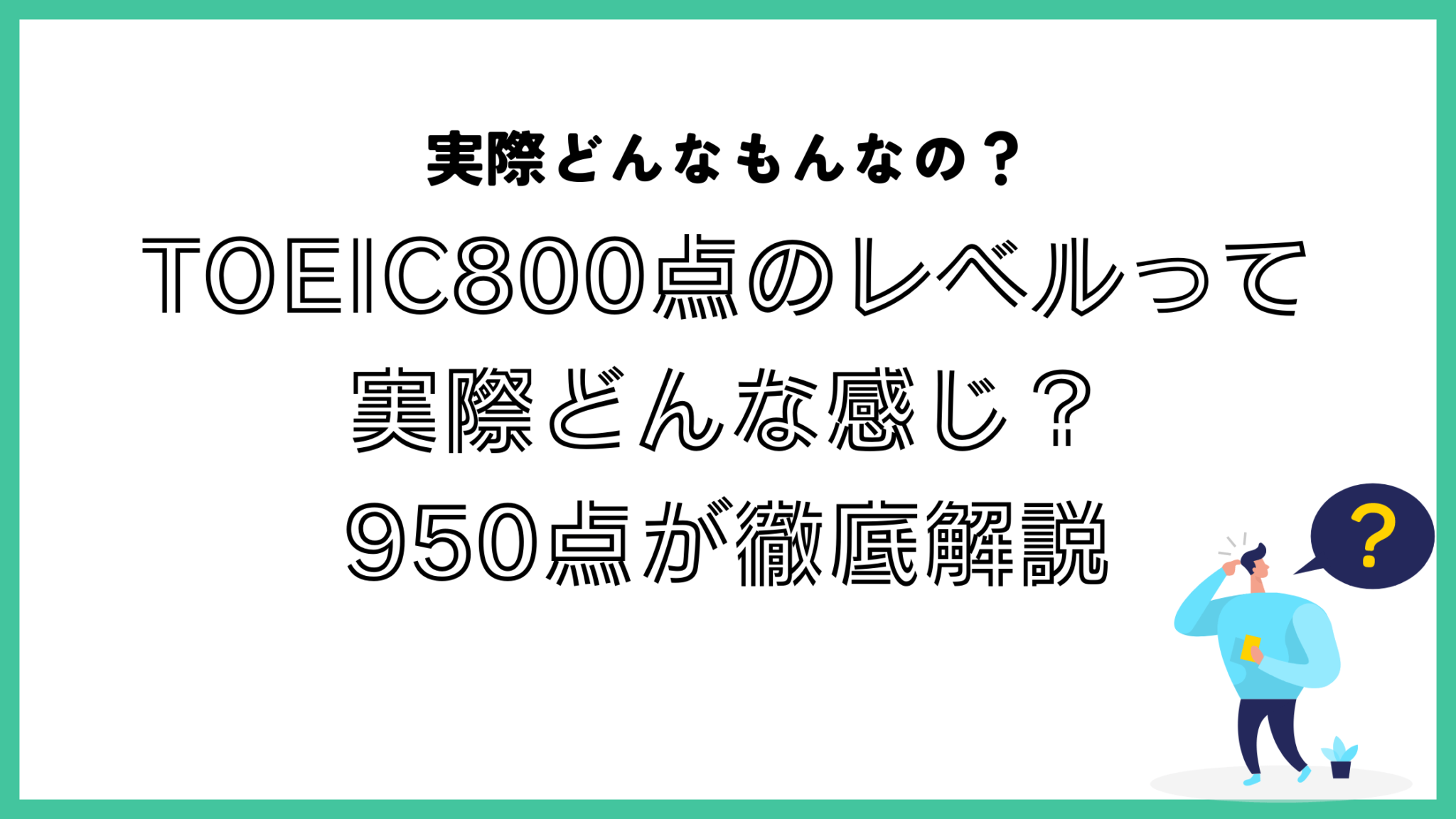TOEIC800点ってどれくらいのレベル？必要な英語力や勉強の戦略まで975点が徹底解説 | TOEIC Hacks