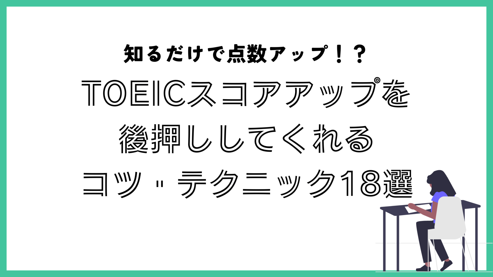 【一目で分かる画像つき】TOEICのコツ・テクニック18選！全PART徹底紹介！ | TOEIC Hacks
