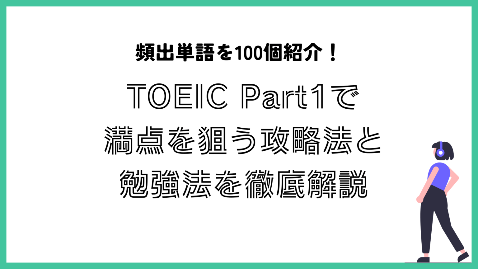TOEIC Part1の攻略法と勉強方法を徹底解説【頻出単語も100個紹介】 | TOEIC Hacks