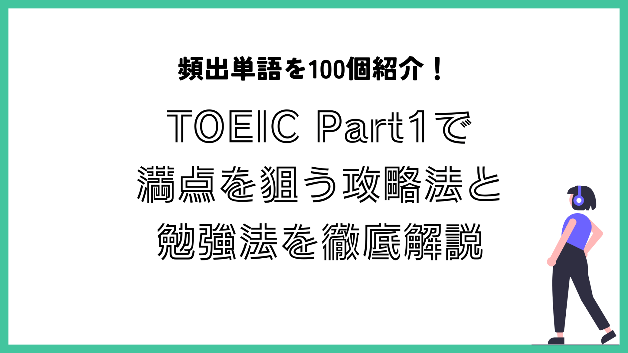 TOEIC Part1の攻略法と勉強方法を徹底解説【頻出単語も100個紹介】 | TOEIC Hacks