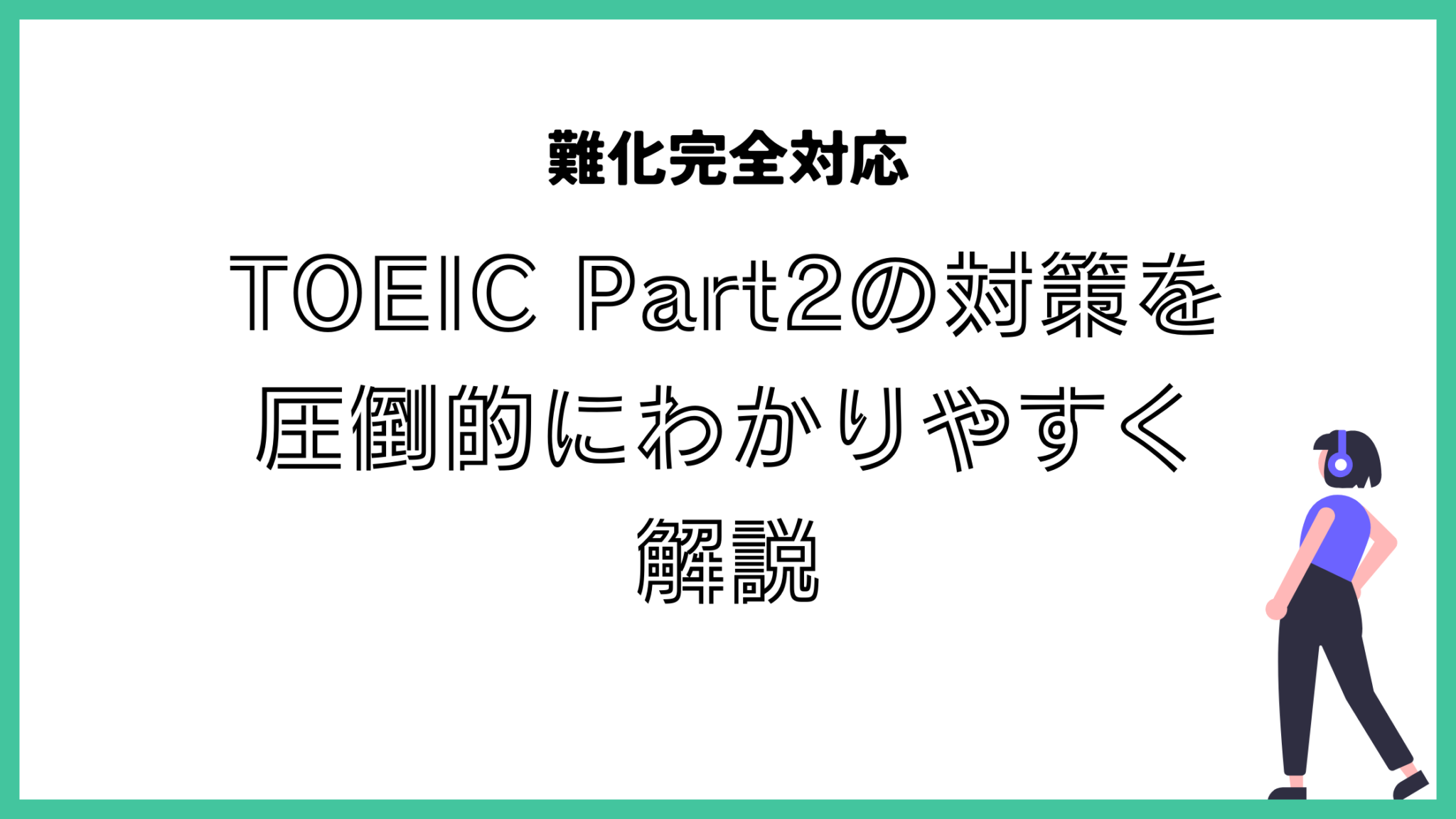 【苦手でもOK】TOEICPart2のコツと対策をリスニング満点が徹底解説 | TOEIC Hacks