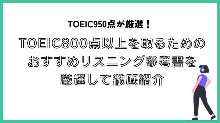 TOEIC800点を取るためにおすすめなリスニングの参考書を975点ホルダーが徹底紹介 | TOEIC Hacks