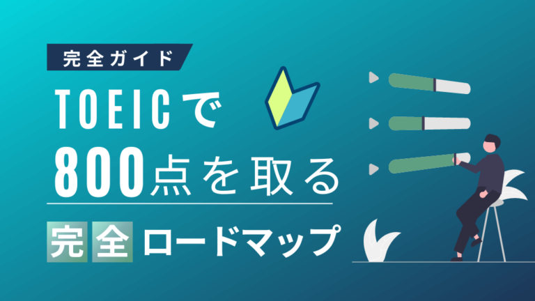 【保存版】初心者がTOEIC800点を取るためのロードマップ！勉強すべき順番から最短でスコアを伸ばすコツまで網羅的に解説 | TOEIC Hacks