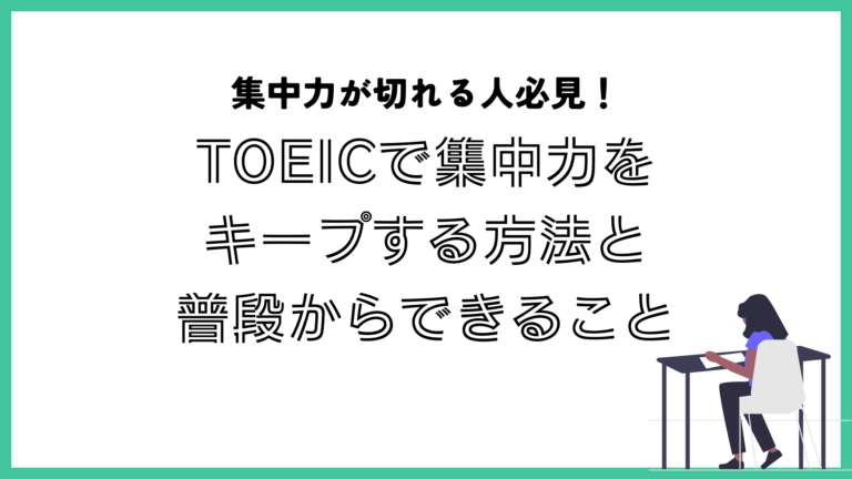 TOEICで集中力をキープするための方法3つと鍛え方をTOEIC975点が徹底解説 | TOEIC Hacks