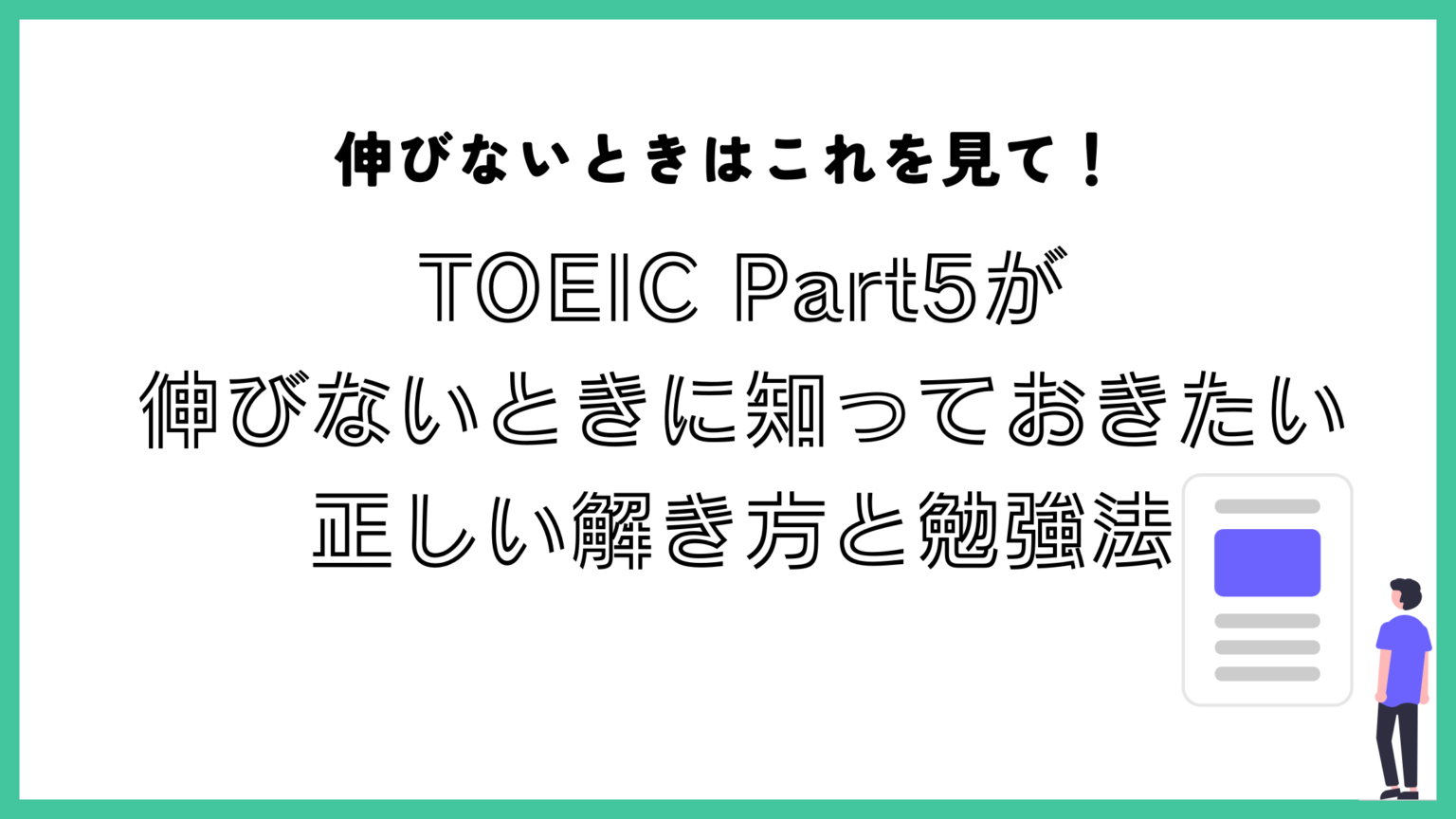 【TOEIC Part5徹底対策】問題パターンごとの解き方や勉強法を975点が解説！ | TOEIC Hacks